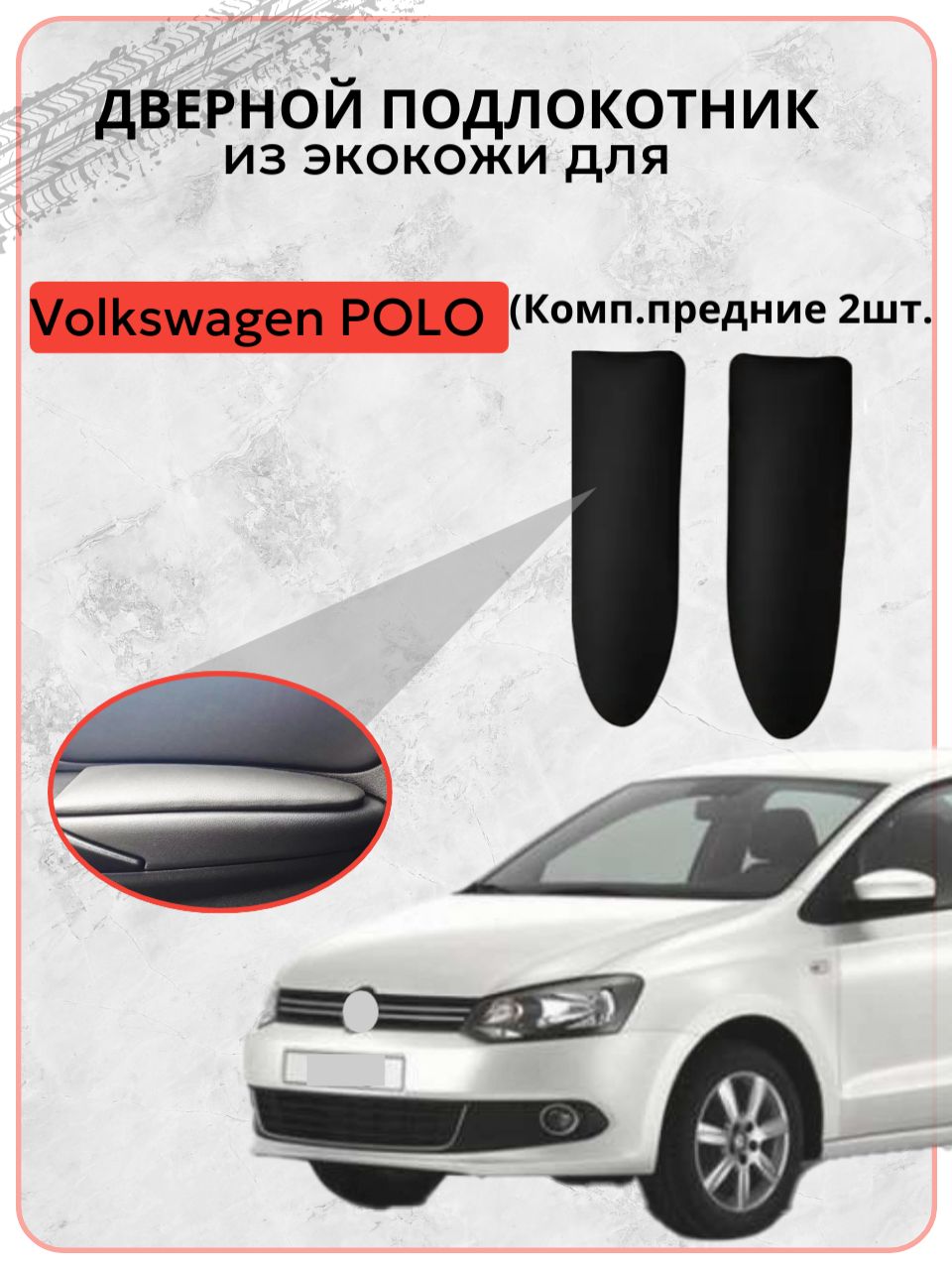 Дверные подлокотники для Фольксваген Поло 5 / Volkswagen Polo 5 рестайлинг (2013-2020 г. в.), черная экокожа, 2 шт. комплект на передние двери, мягкие накладки на двери авто, защита тюнинг