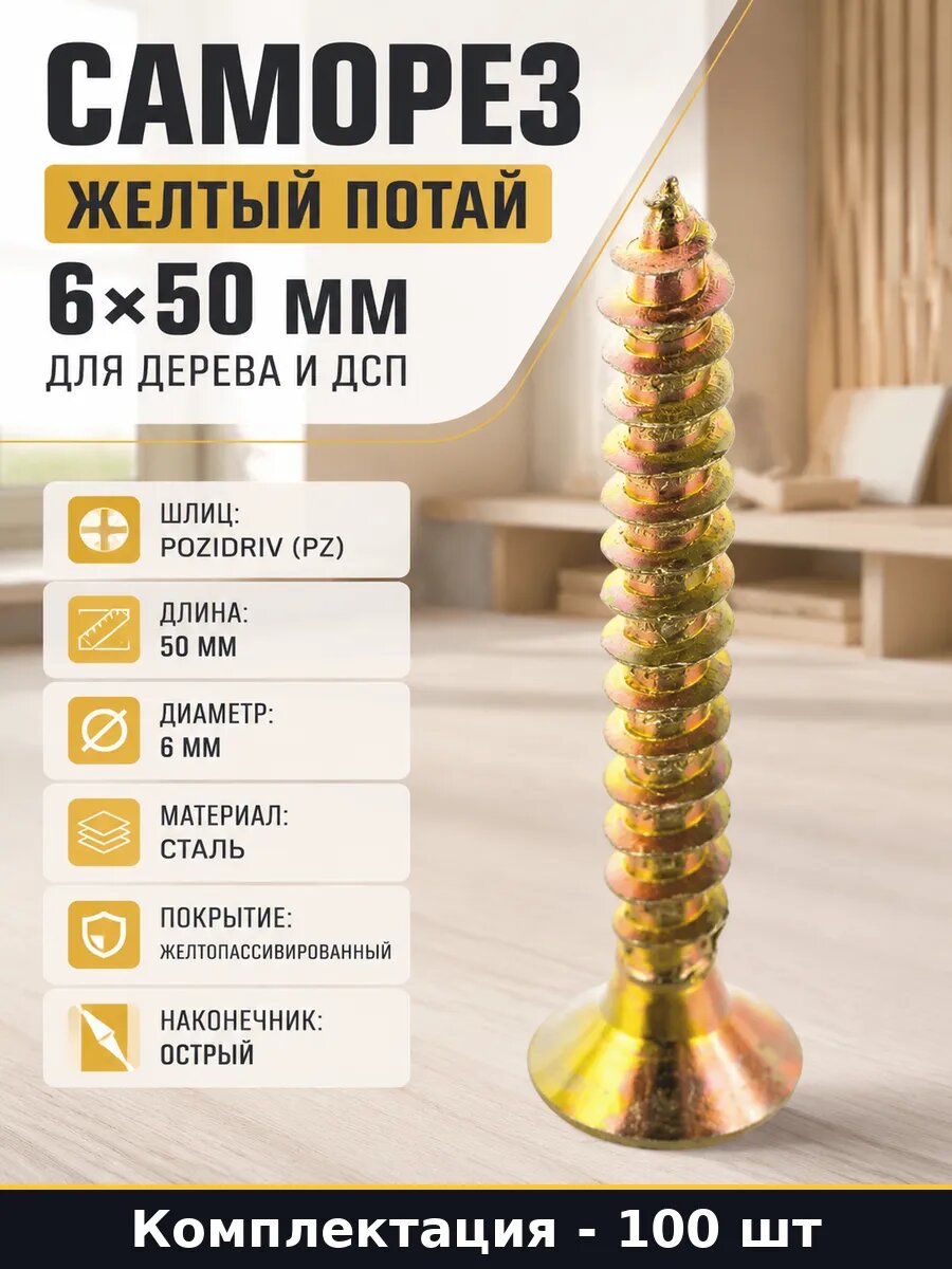 Саморез желтый потай 6х50 мм 100 шт для дерева и ДСП