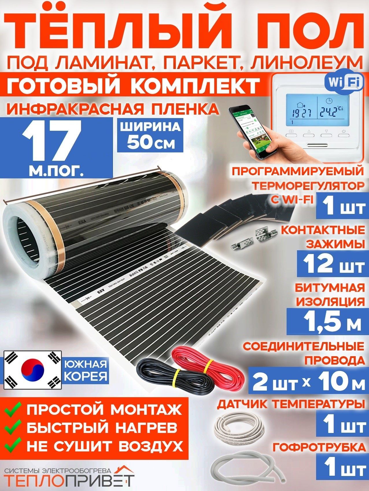 Инфракрасный теплый пол Rexva 17 м х 50 см 1870 Вт комплект TL-50-17W + WiFi терморегулятор под ламинат, линолеум