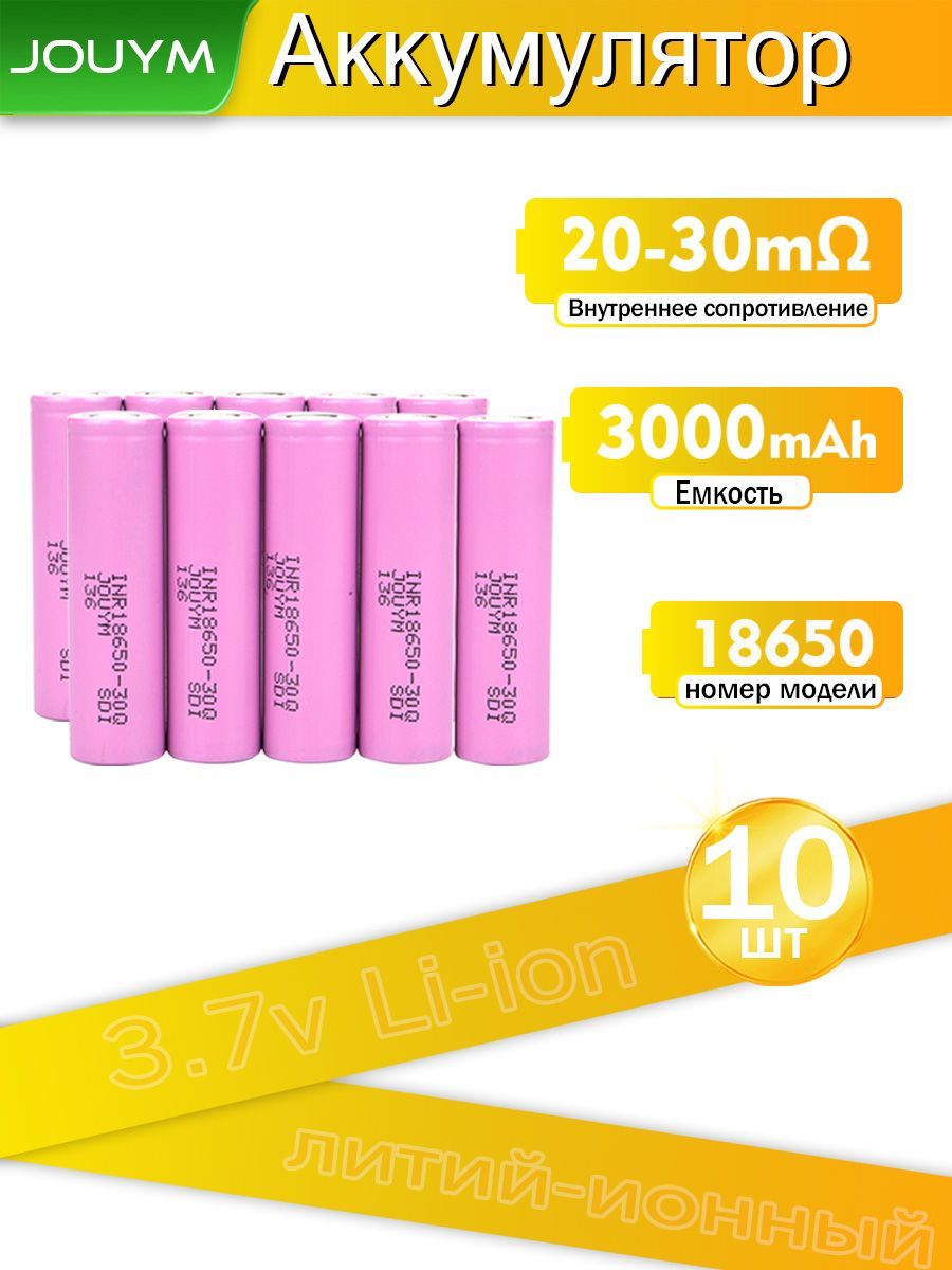 Аккумулятор 18650 высокотоковый INR18650 30Q 3000 мАч Li-ion 3,7 В , 10ШТ