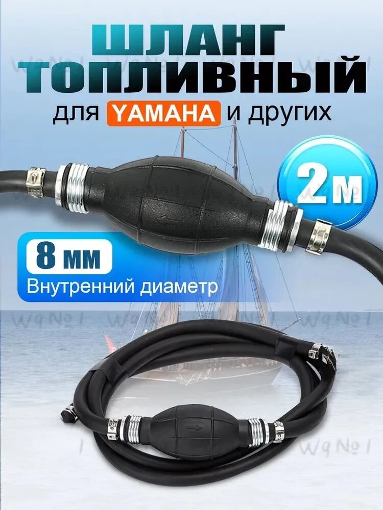 Топливный шланг для лодок