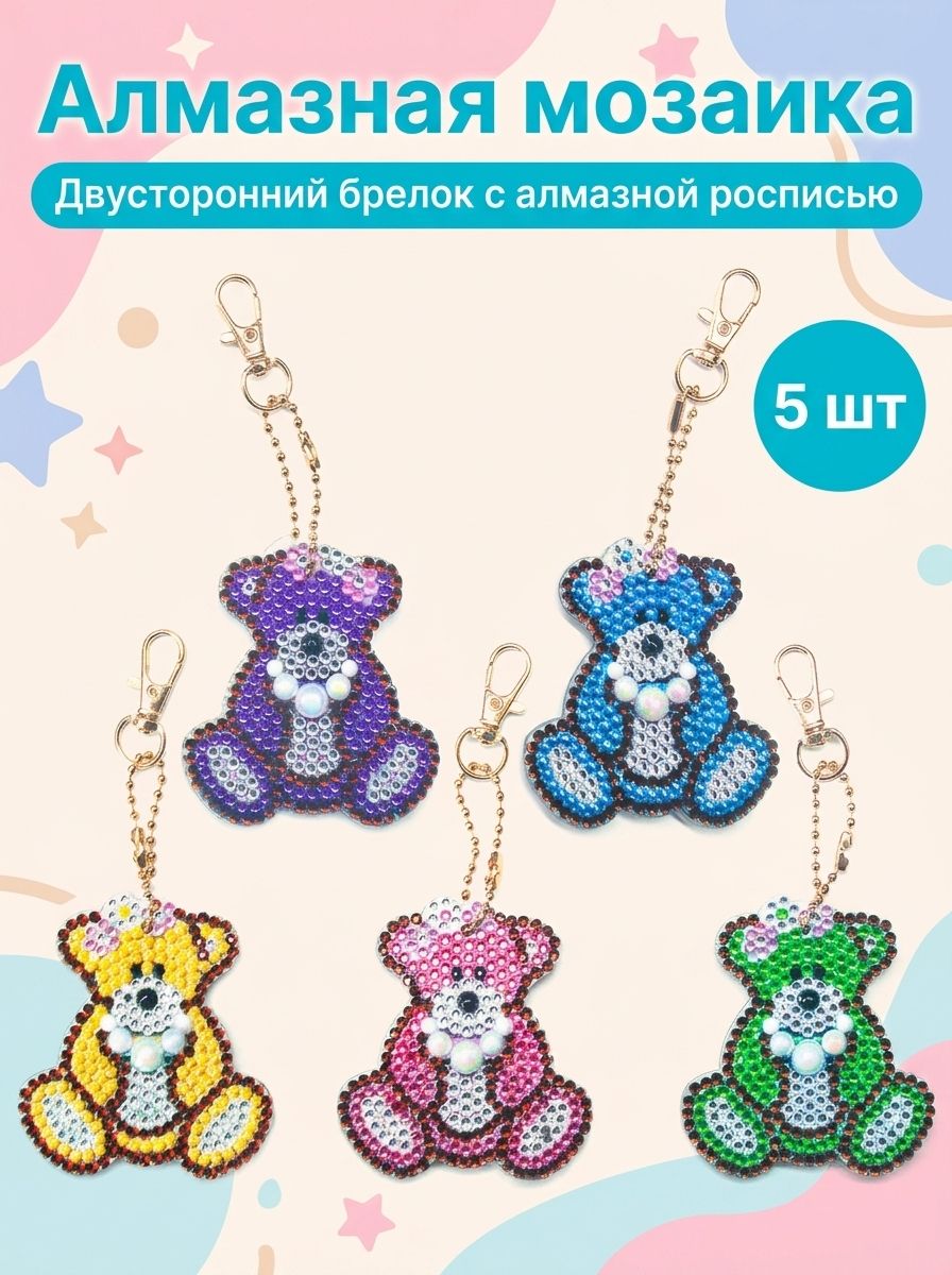 Детская Алмазная Мозаика медведь брелок 5 шт(двусторонний бриллиант)