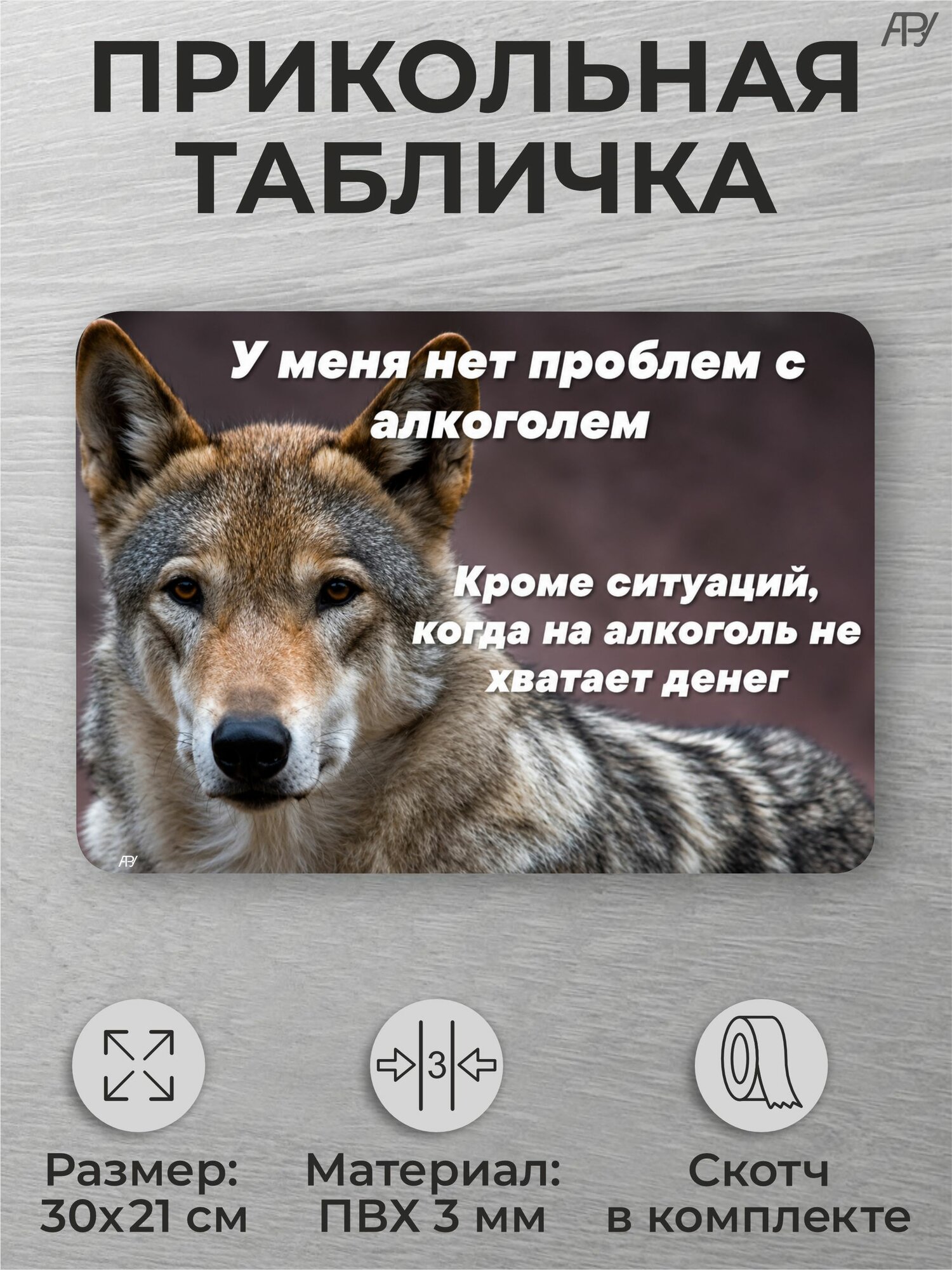Прикольная табличка с цитатой волка (АУФ)"У меня нет проблем с алкоголем"