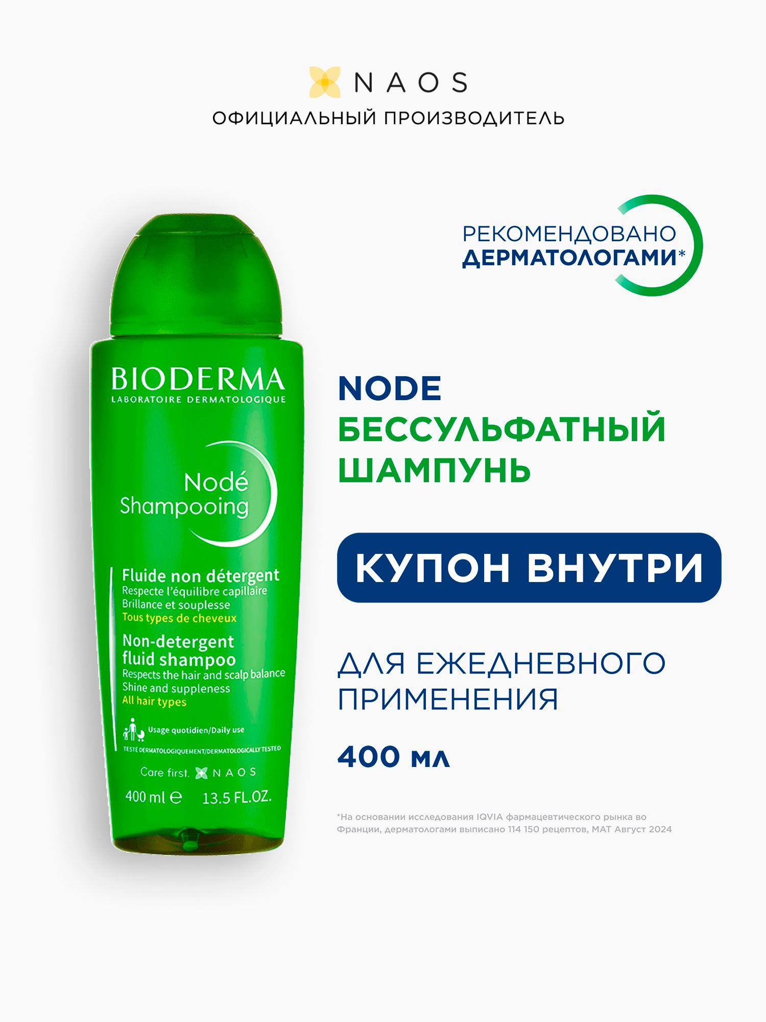 Bioderma Node Мягкий шампунь для волос бессульфатный, 400 мл