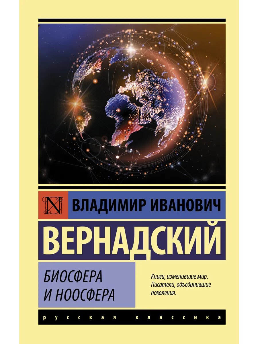 Книга Биосфера и ноосфера