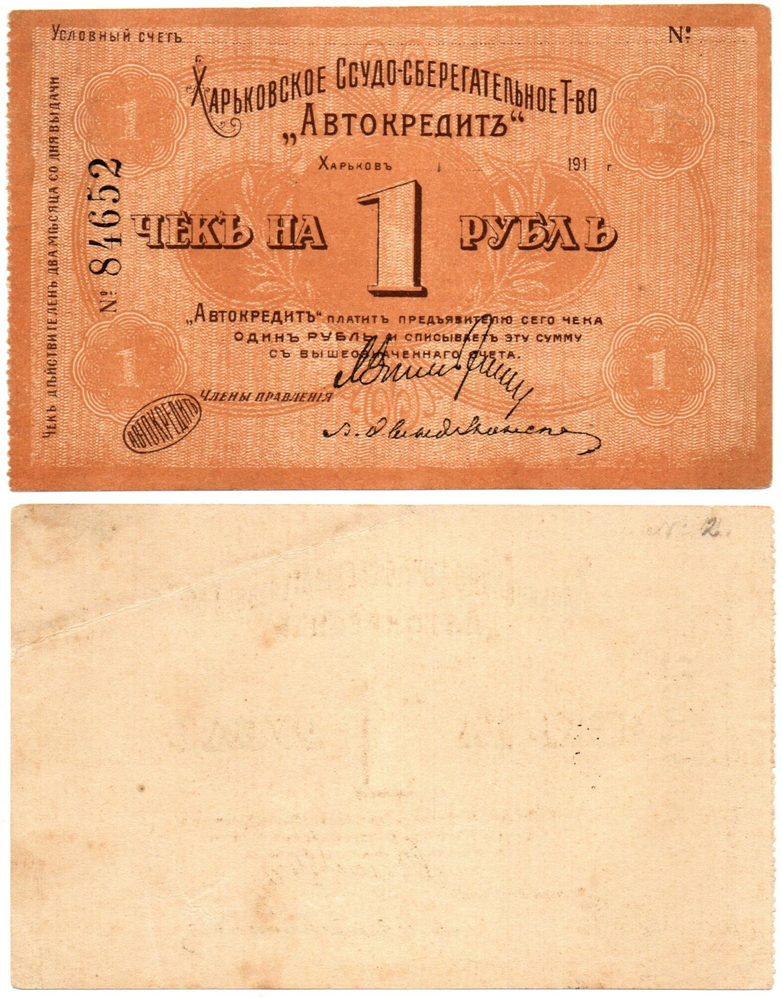 Чек 1 рубль 1919 года, Харьковское Ссудо-сберегательное Товарищество "Автокредит" - №84652