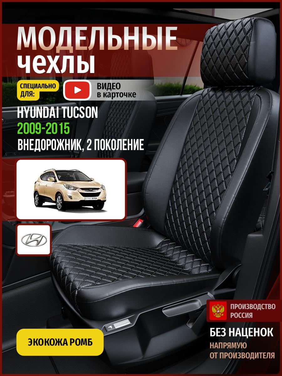 Чехлы Хендай Таксон (Hyundai Tucson) 2009-2015 2 внедорожник Экокожа с ромбом Черный 4521AV859FT Чехлы. ру