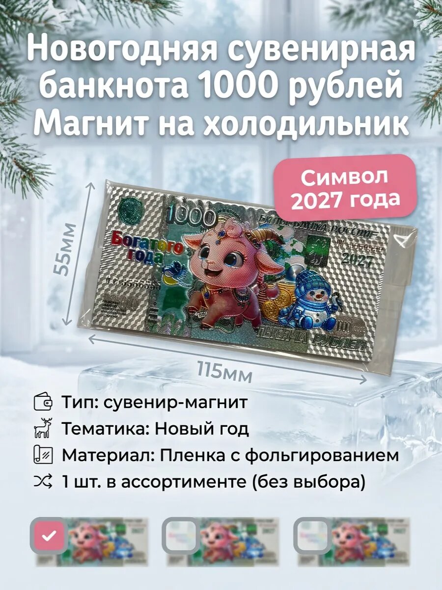 Декоративный магнит на холодильник 1000 рублей символ 2027 года