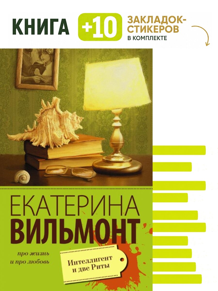 Интеллигент и две Риты. Комплект: книга + 10 закладок-стикеров
