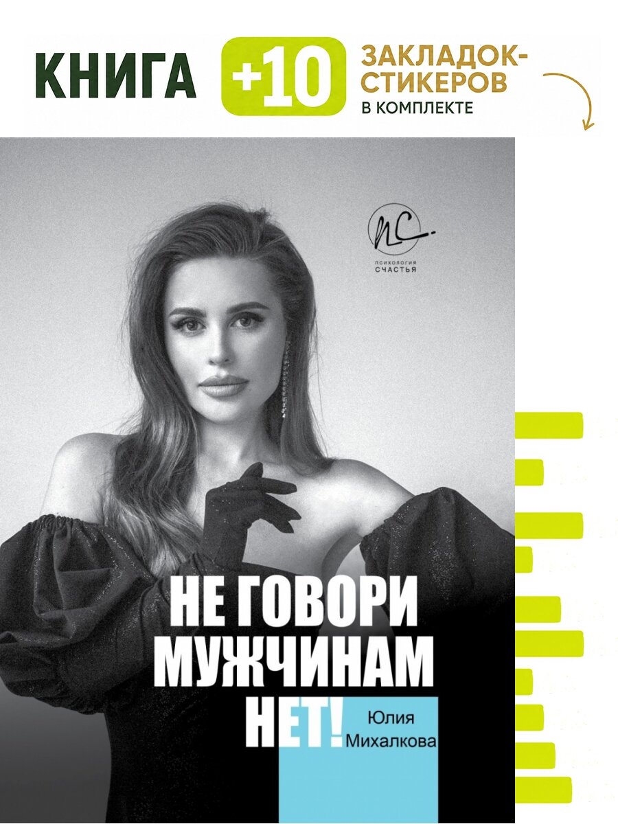 Не говори мужчинам "НЕТ!". Комплект: книга + 10 закладок-стикеров