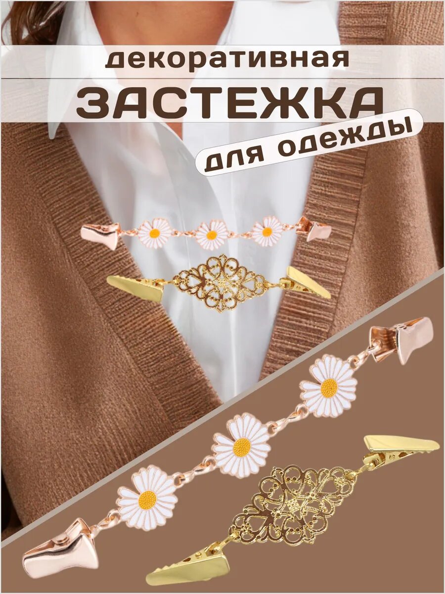 Зажим для кардигана