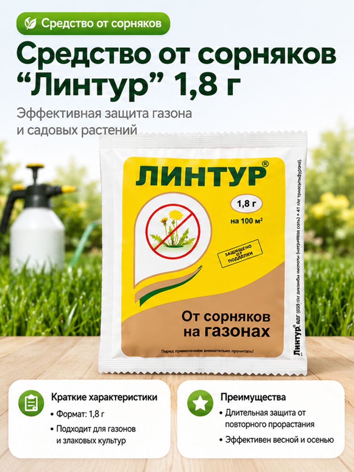 Средство от сорняков и травы пестицид "Линтур" 1.8 г, гербицид для газона и посевов зерновых, средство длительного действия для весенней и осенней обработки