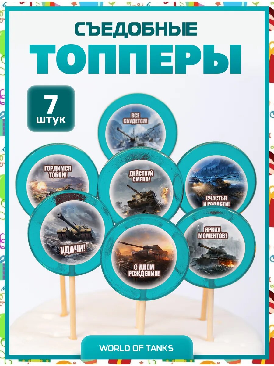 Топпер на торт. World of tanks. Надписи