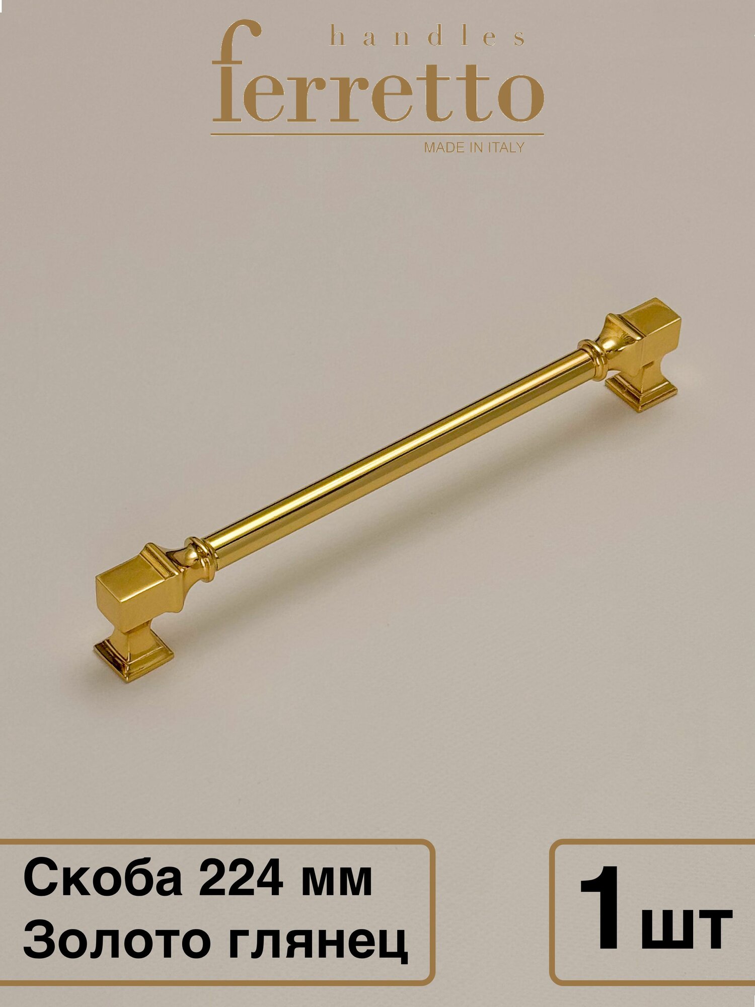 Италия / Ручка для мебели Скоба / Рейлинг Ferretto BU 015. Цвет - Золото глянец 224 мм
