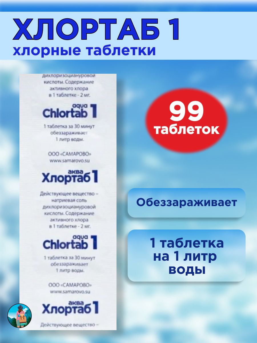 Таблетки для дезинфекции воды Хлортаб аква 1, 10 шт. в упаковке (1 табл. на 1 л. воды), в комплекте 10 упаковок, хлортаб 100
