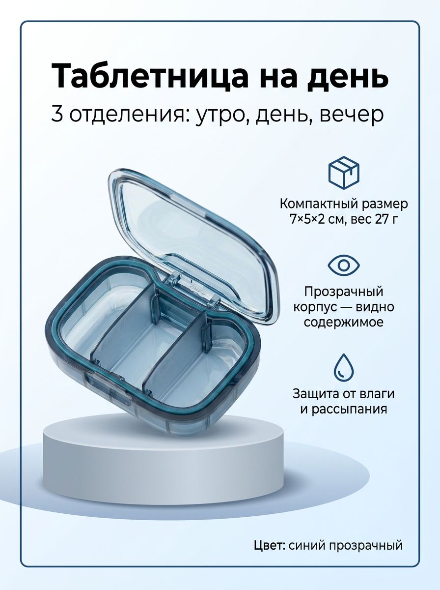 Таблетница на день, 3 приема, синий