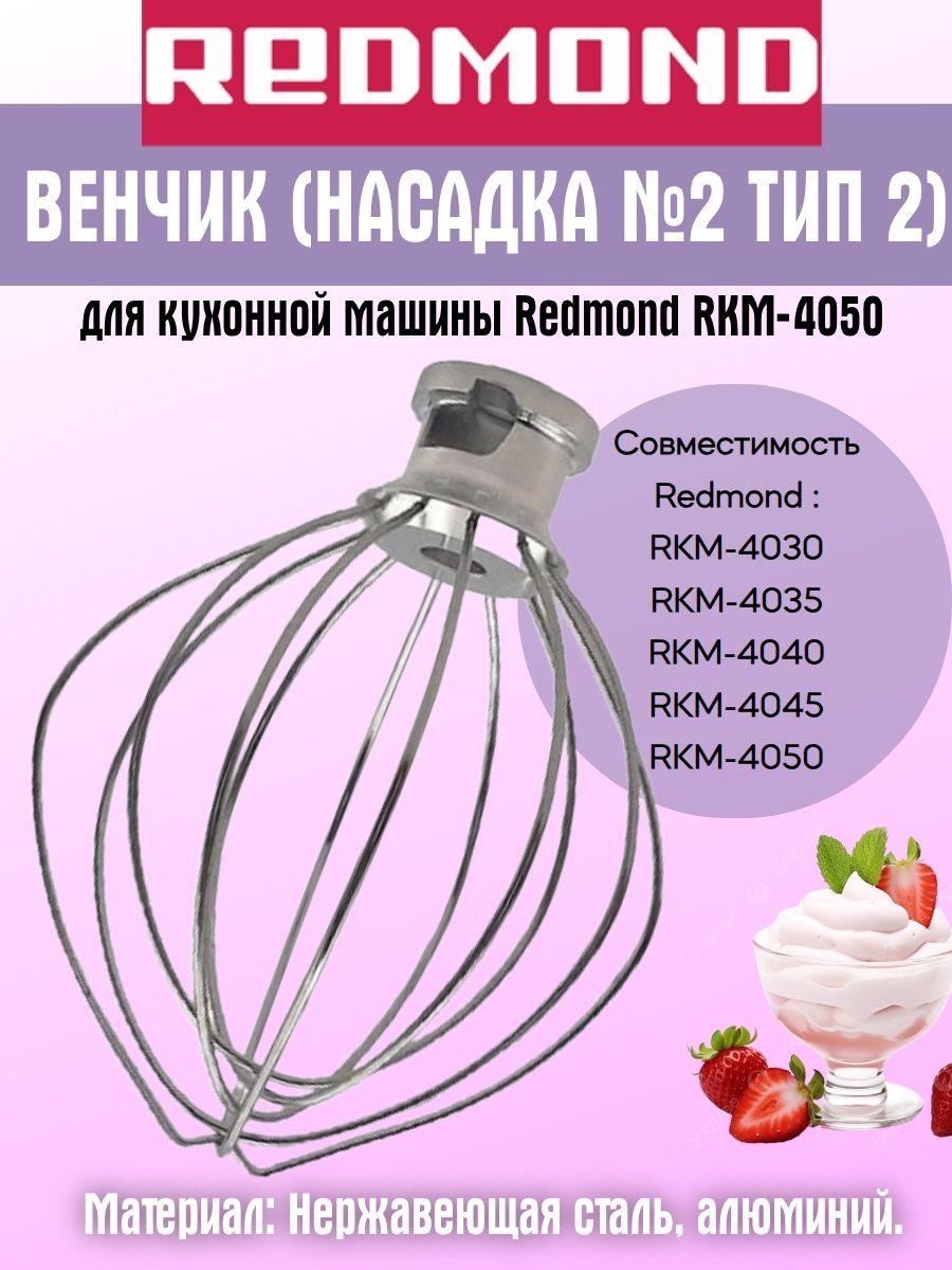 Redmond RKM-4050-VEN22 венчик (насадка №2 тип 2) для кухонной машины Redmond RKM-4050