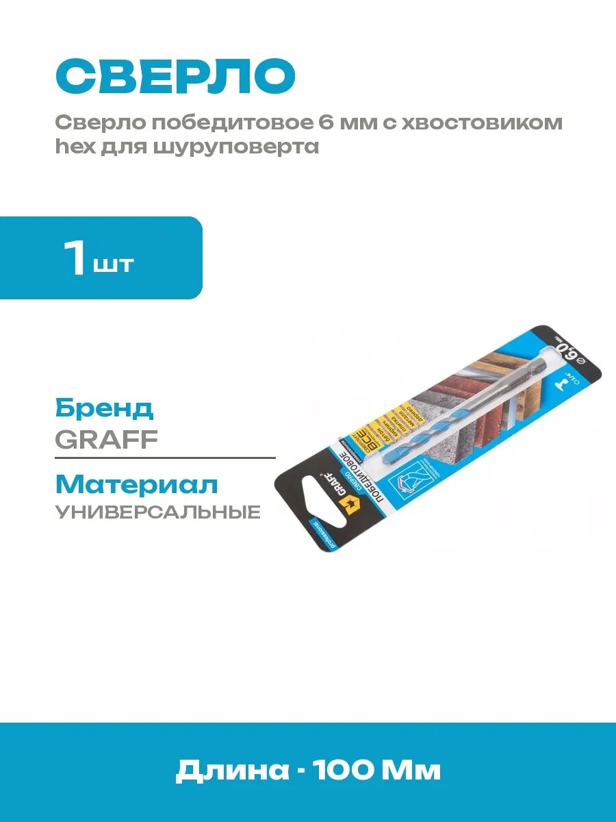 Универсальное сверло 6 мм с хвостовиком hex для дрели 100 мм