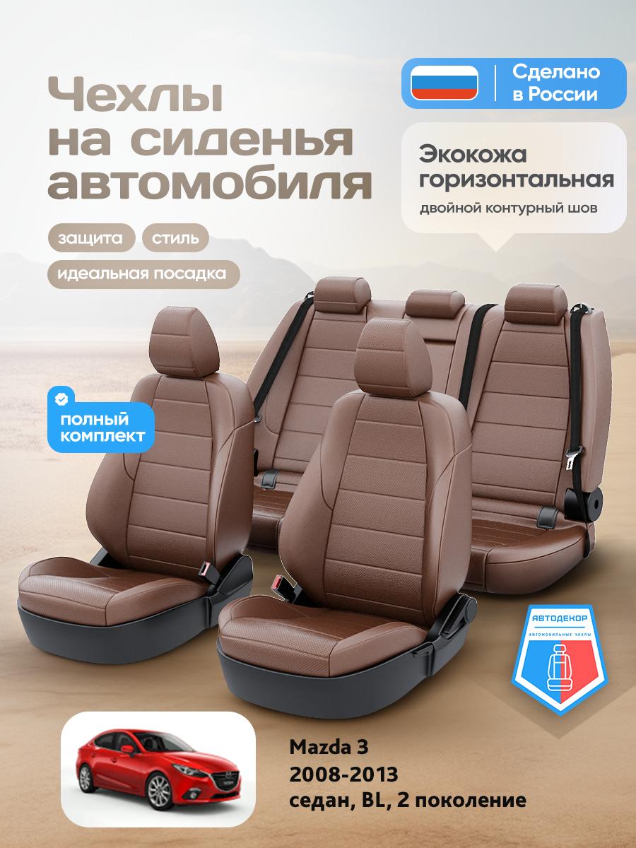 Чехлы Мазда 3 (Mazda 3) 2008-2013 2 BL хэтчбек, седан Экокожа Темно-Коричневый AD1595-CV1583-2 АвтоДекор