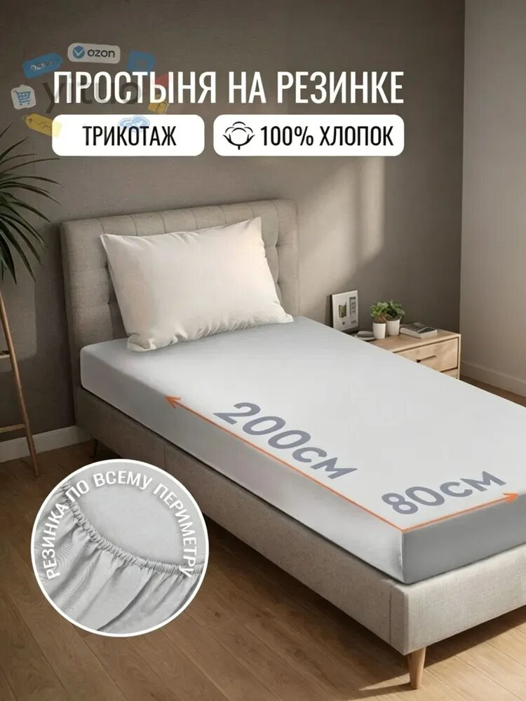 Простыня на резинке, Трикотаж, Кулирная гладь, 80x200 см