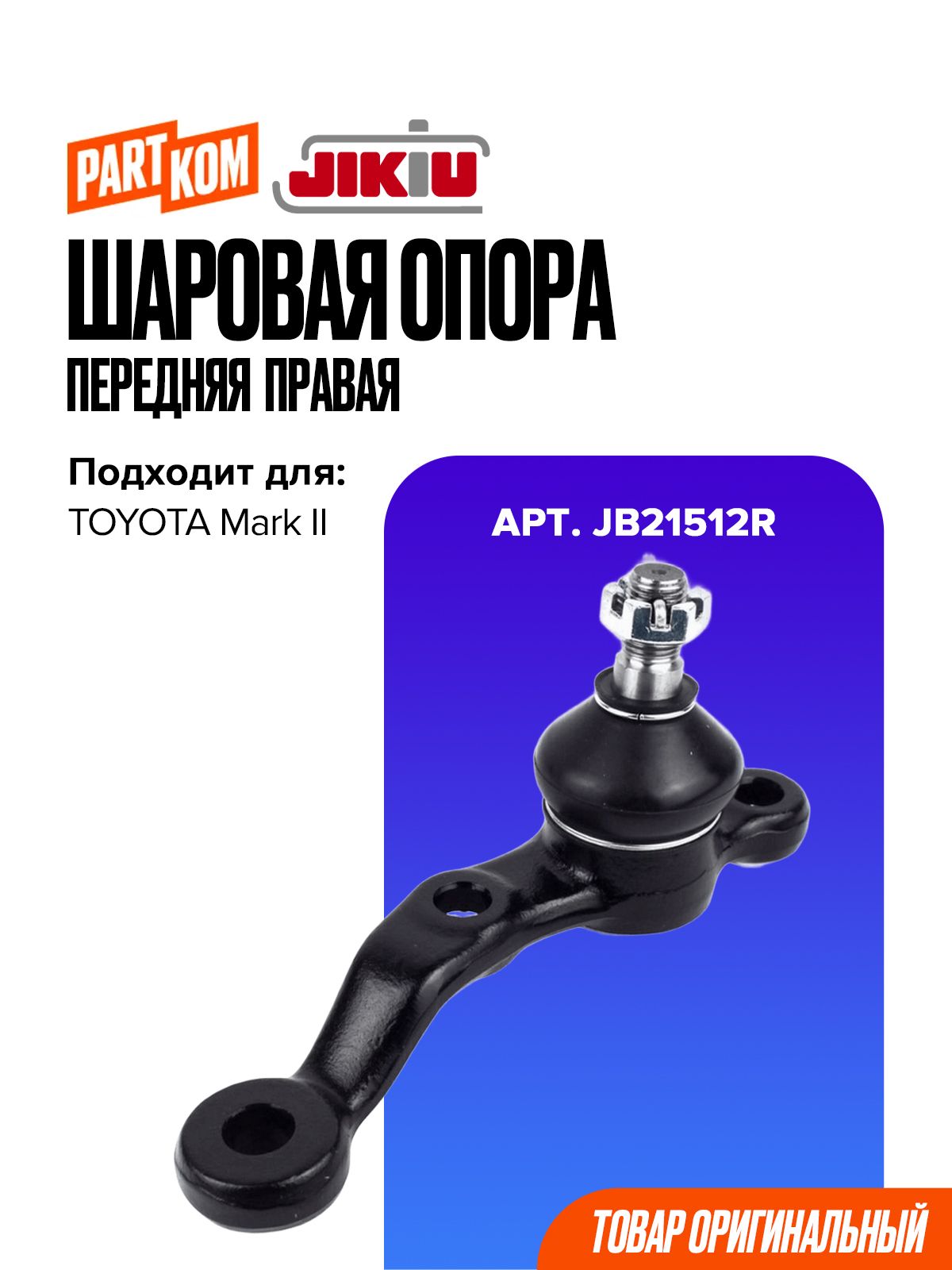 Опора шаровая передняя правая JIKIU JB21512R для TOYOTA Mark II / Тойота Марк