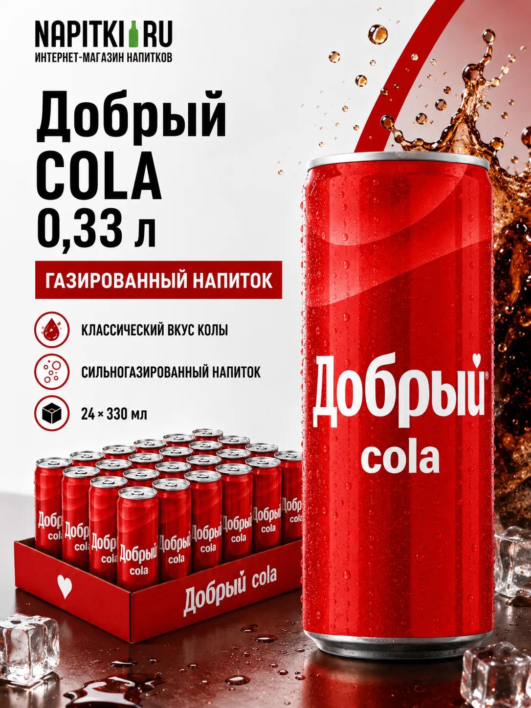 Добрый лимонад 0,33л.*24шт. Кола Dobry Лимонад Производство - Россия