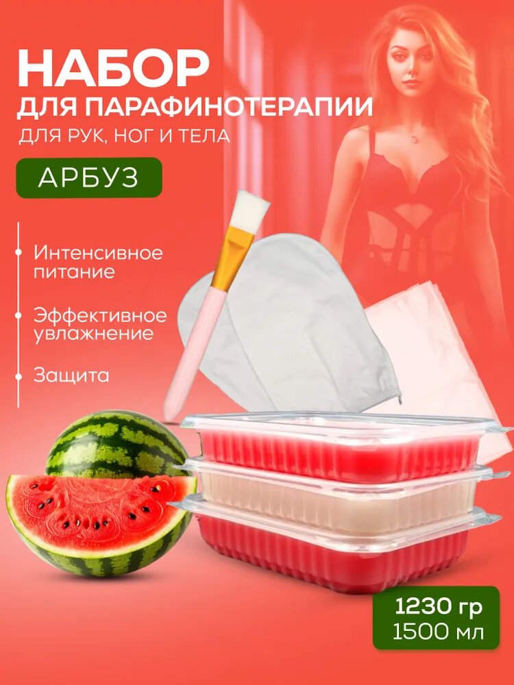 Подарочный набор парафин косметический Арбуз
