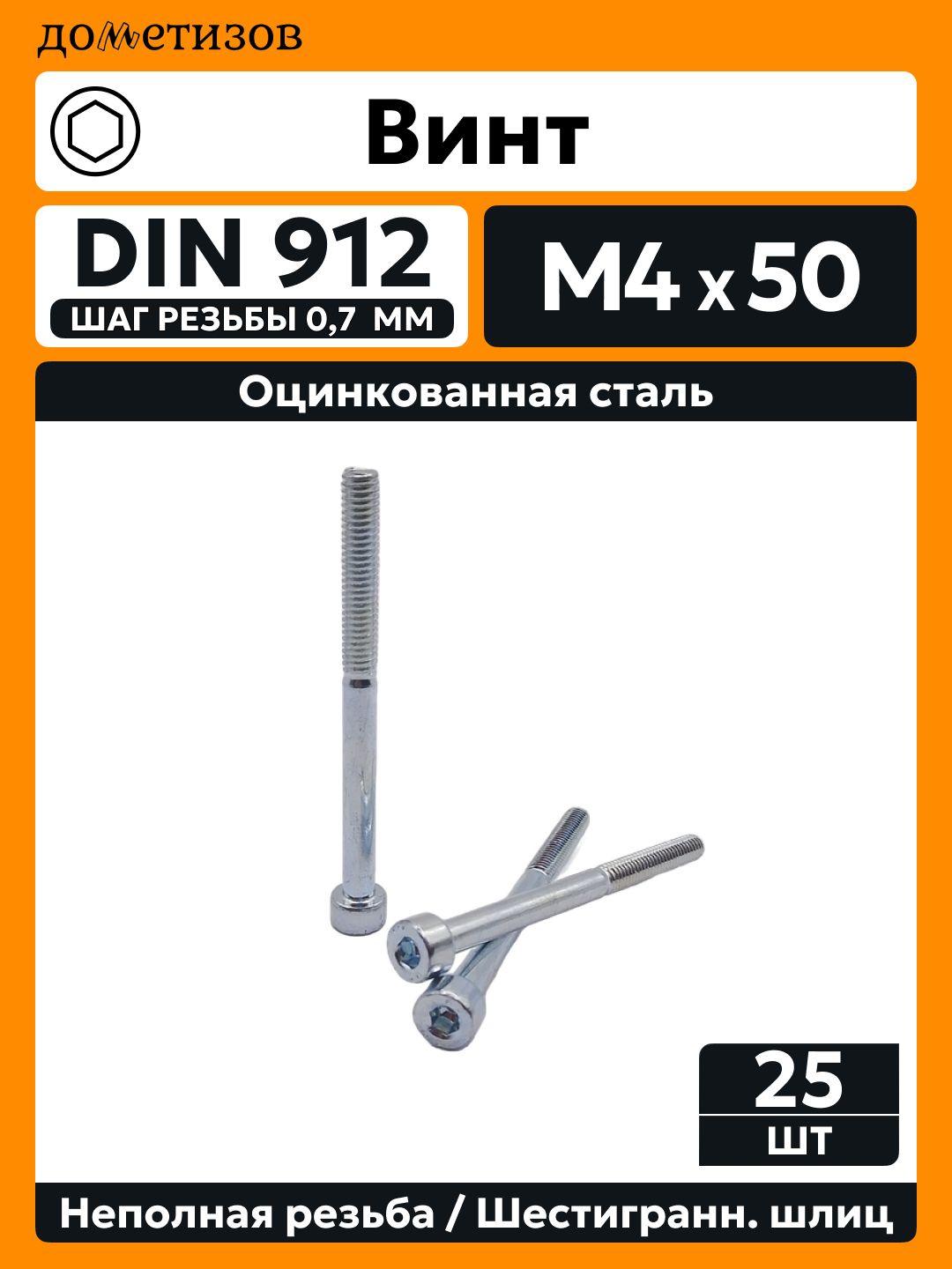 Винт DIN 912 М 4х50 прочность 8.8 цинк неполная резьба, 25 шт