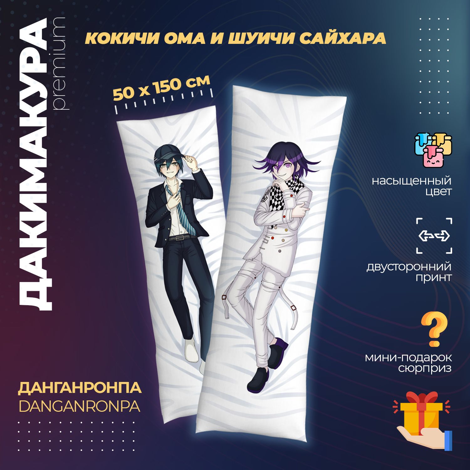 Подушка Дакимакура аниме - Данганронпа - Кокичи Ома и Шуичи Сайхара (Danganronpa)