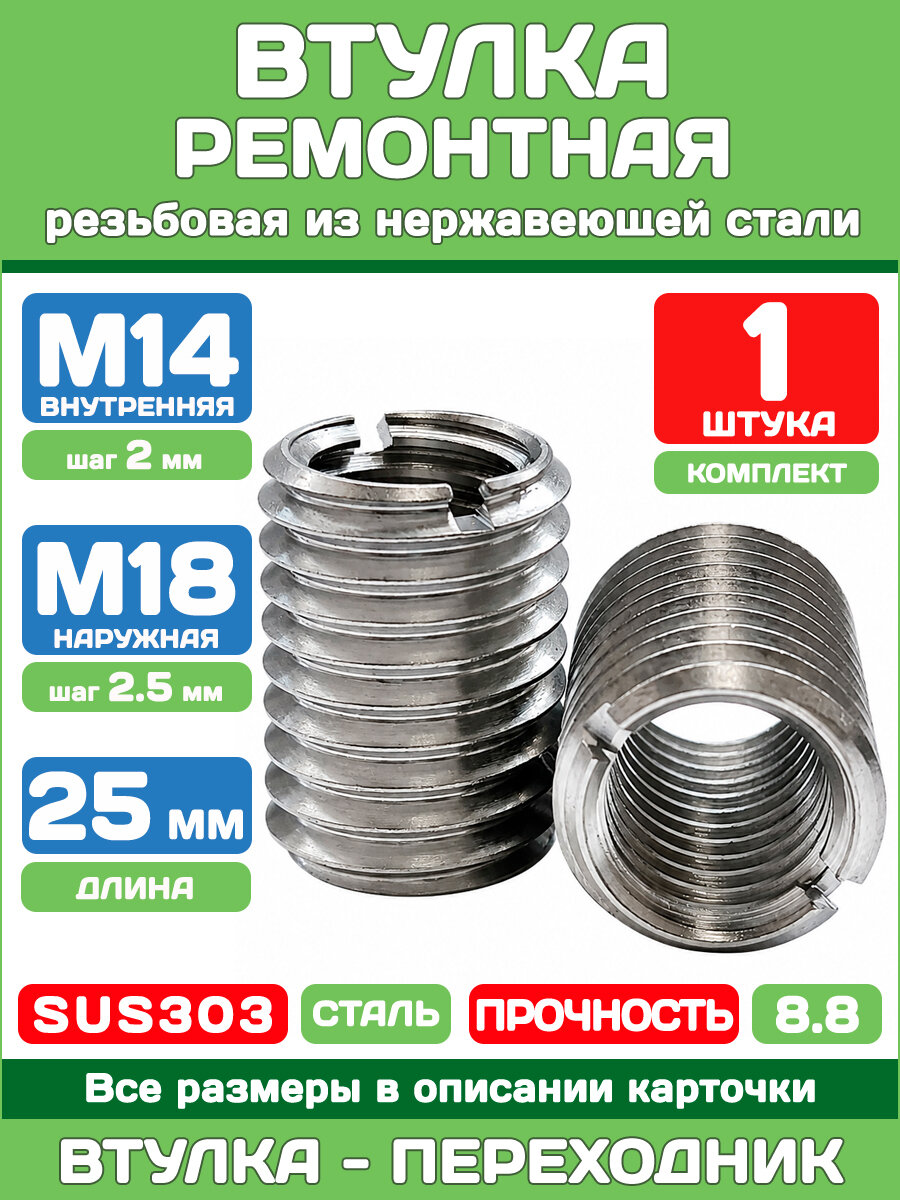 Спиральные вставки для ремонта резьбы M14х2 на M18х2.5, высота 25 мм, 1 шт.