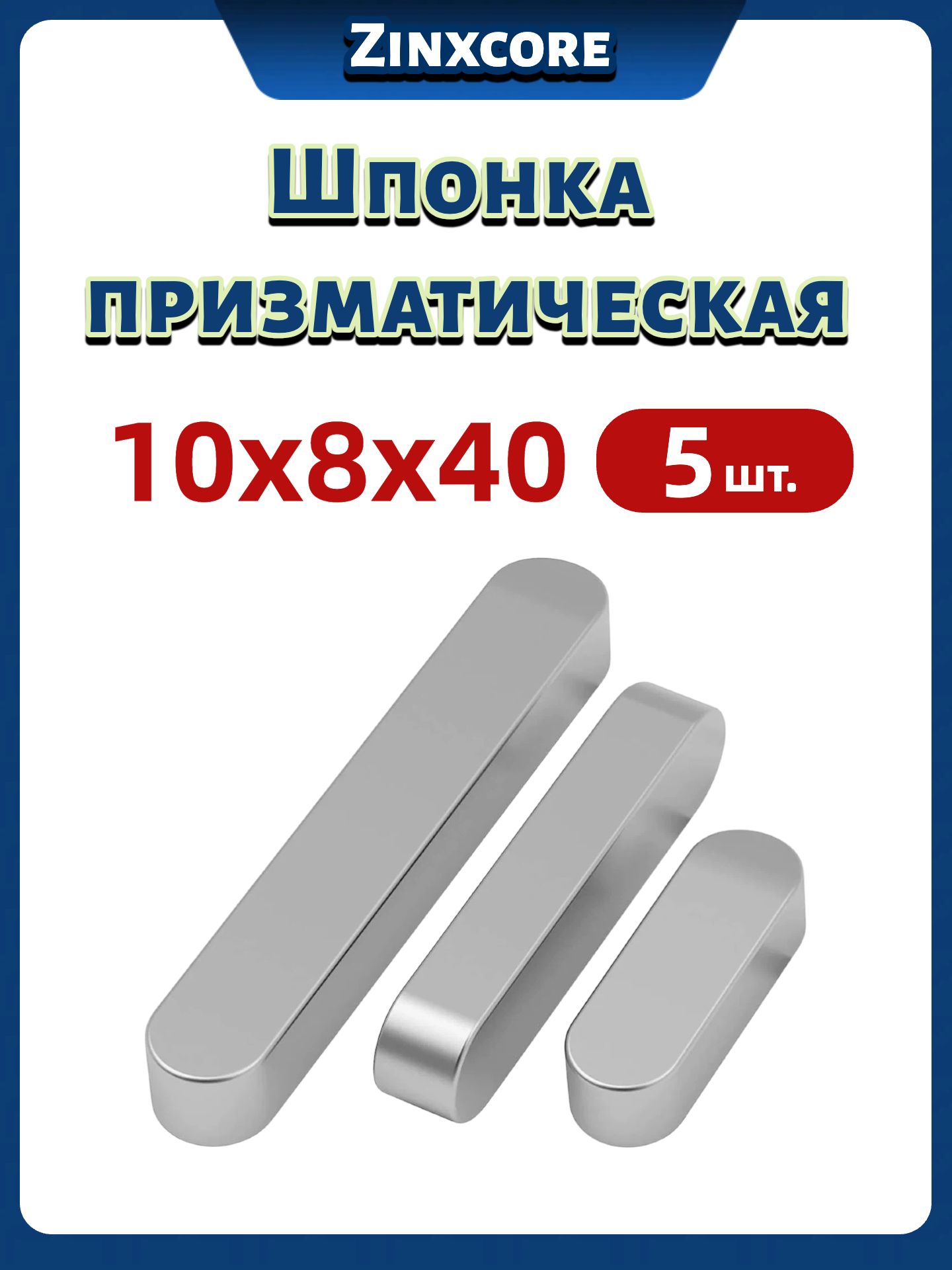 Шпонка призматическая 10x8x40, 5 шт. DIN 6885 А GOST 23360-78