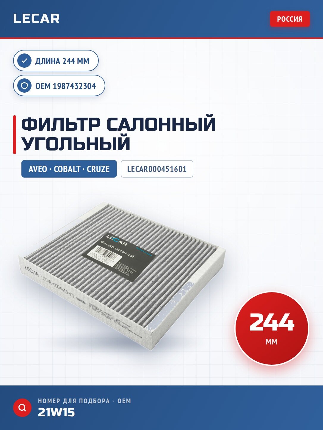 Салонный фильтр угольный LECAR LECAR000451601