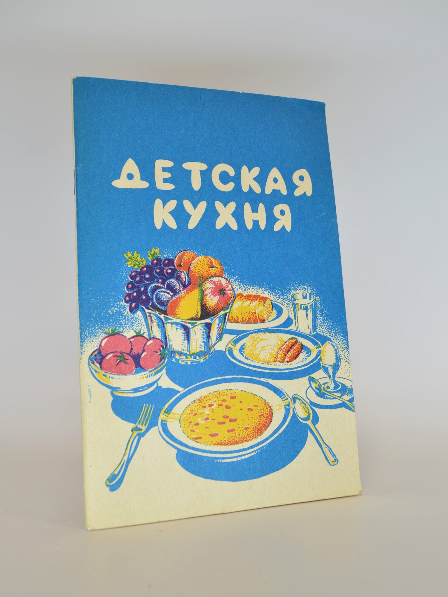 Детская кухня. Питание ребенка от 1 года до 3 лет. Меренкова Светлана Алексеевна. Букинистическая книга в отличном состоянии.