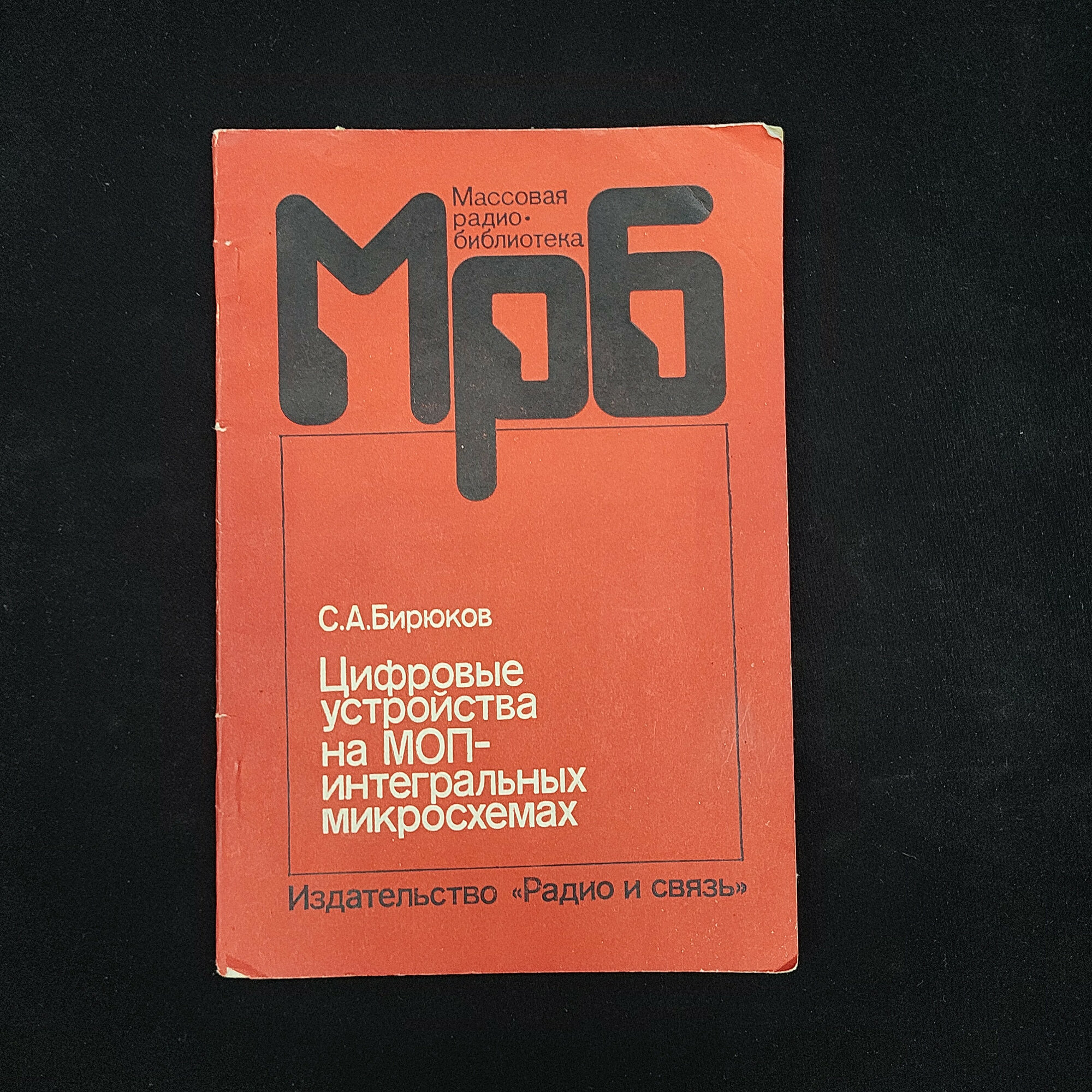 Сергей Бирюков. Цифровые устройства на МОП интегральных микросхемах. Книга СССР, учебник