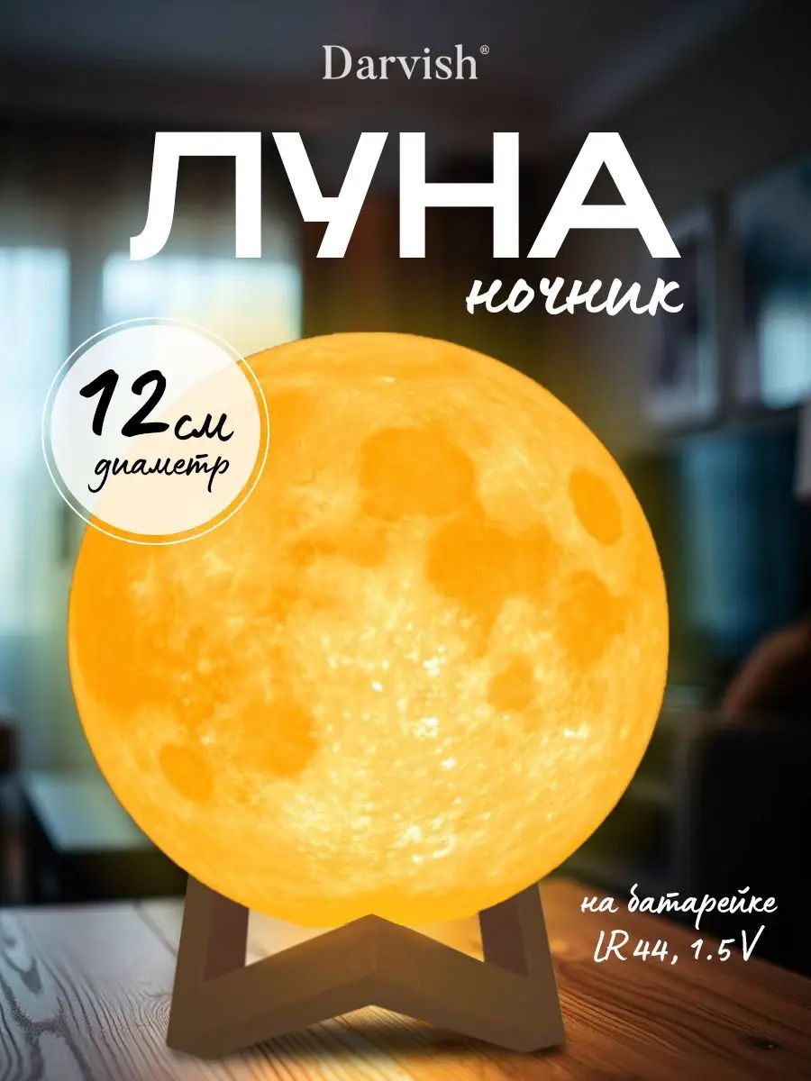 Светильник, шар, Луна D-12 см, настольный ночник с LED подсветкой-
