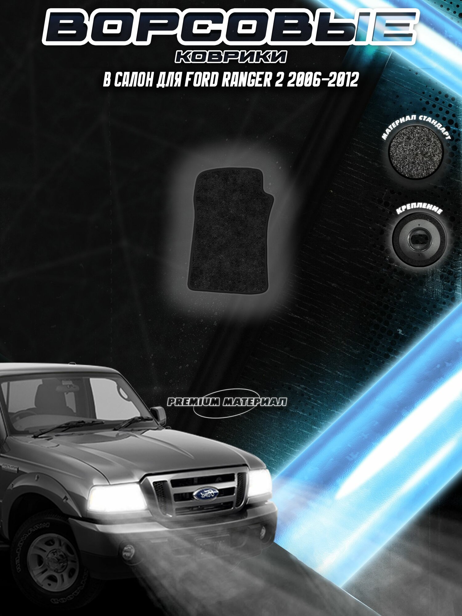 Водительский Ворсовый коврик "Стандарт" для Форд Ренджер / Ford Ranger 2 2006-2012 Черный