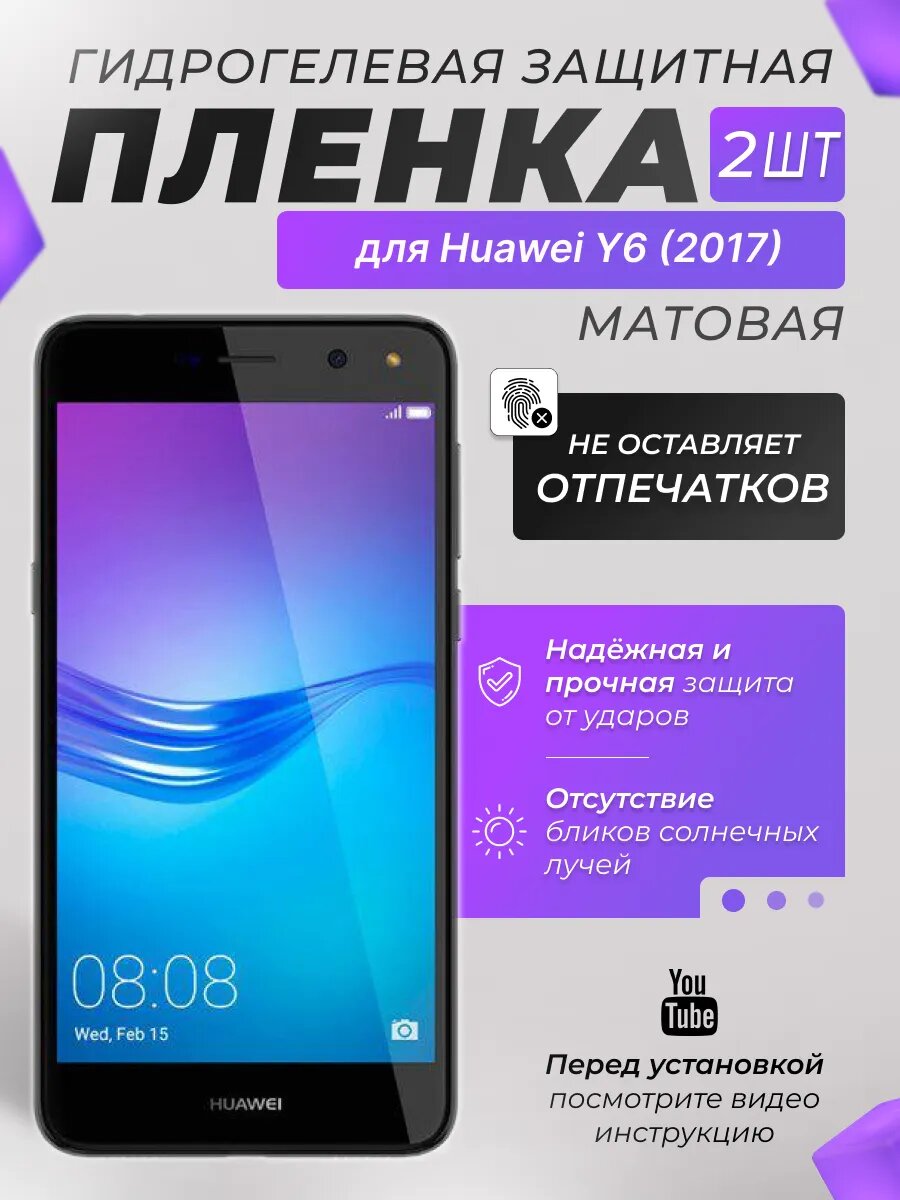 Защитные гидрогелевые плёнки X-LanD для Huawei Y6 (2017), матовые, 2 шт.