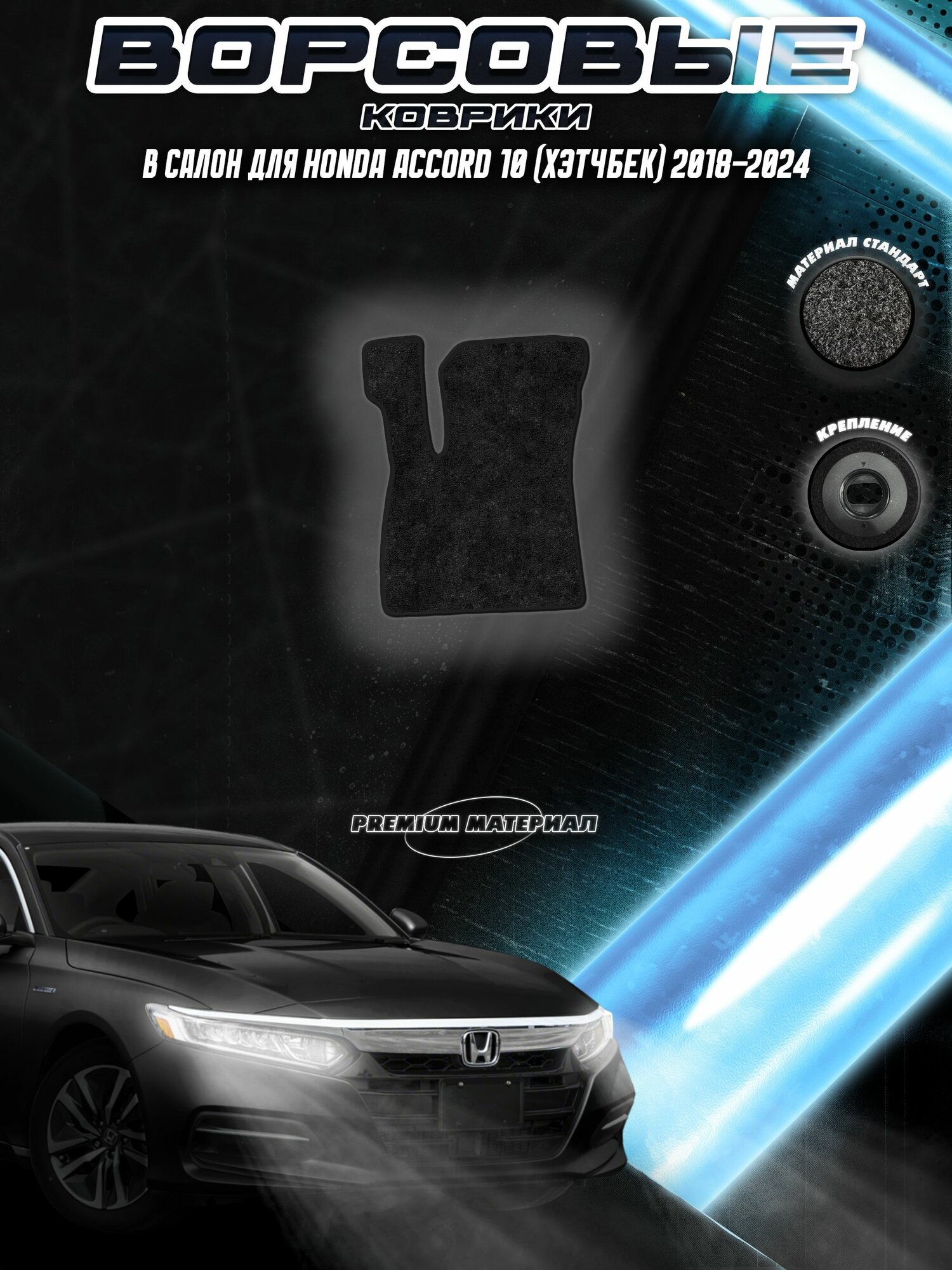 Водительский Ворсовый коврик "Стандарт" для Хонда Аккорд икс / Honda Accord 10 хэтчбек 2018-2024 Черный