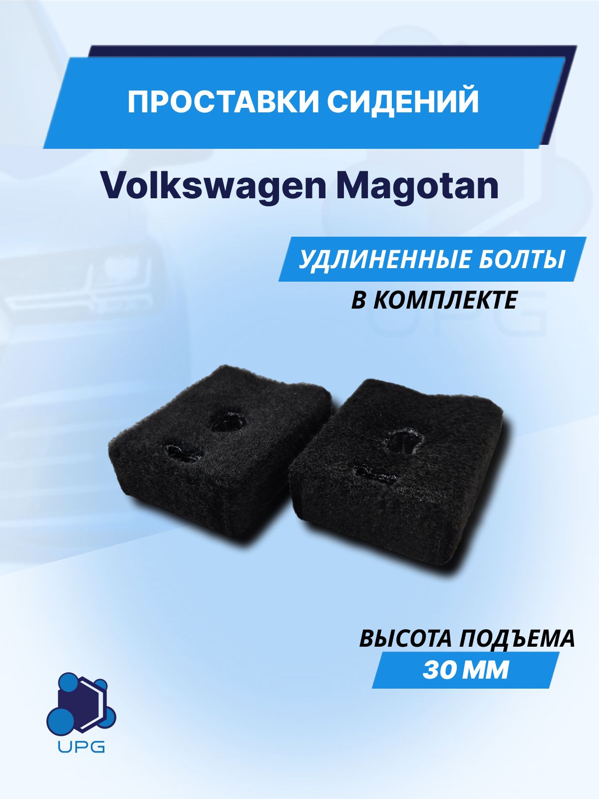 Проставки сидений для Volkswagen Magotan (30 мм)