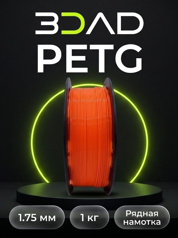 Пластик PETG для 3D принтера 3Dad, 1.75 мм, 1 кг, оранжевый, филамент для 3D печати