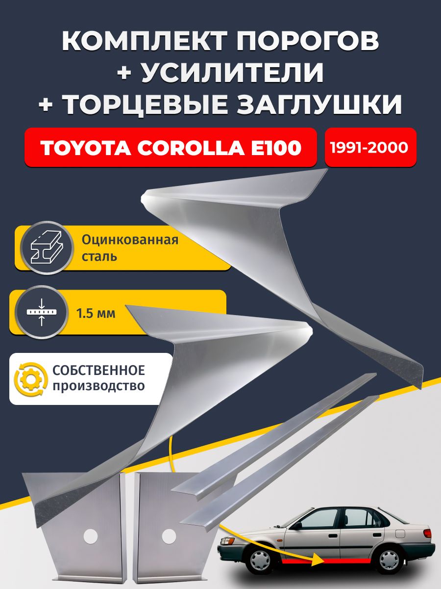 Комплект ремонтных порогов плюс усилители + торцевые заглушки на Toyota Corolla E100 1991-2000 седан (Тойота Королла Е100), оцинкованная сталь 1,5 мм.