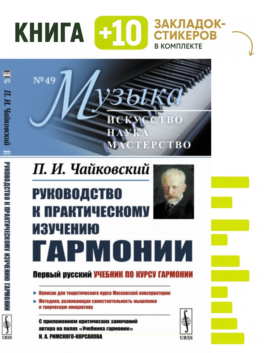 Руководство к практическому изучению гармонии. Комплект: книга + 10 закладок-стикеров