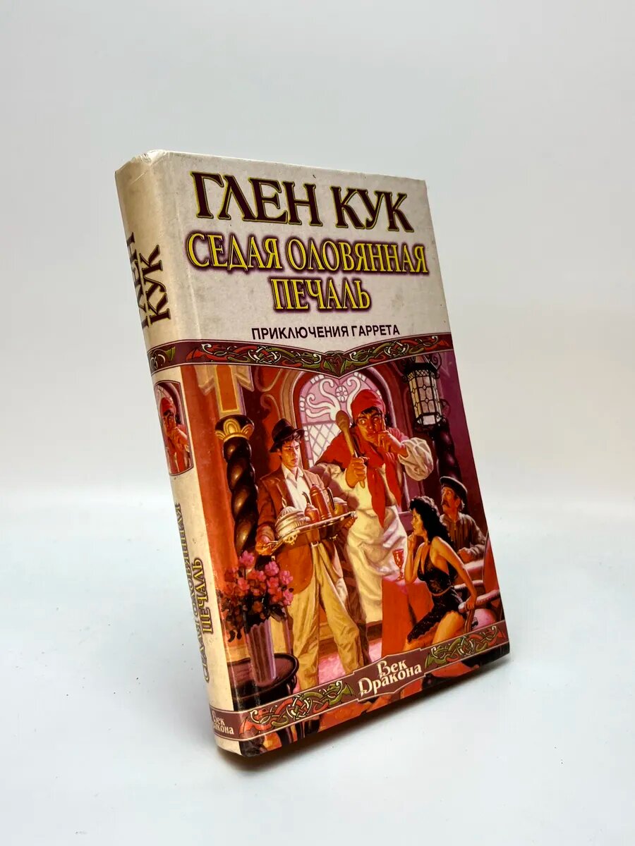 Глен Кук. Седая оловянная печаль