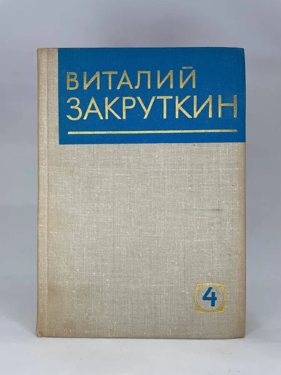Виталий Закруткин. Собрание сочинений. Том 4/II