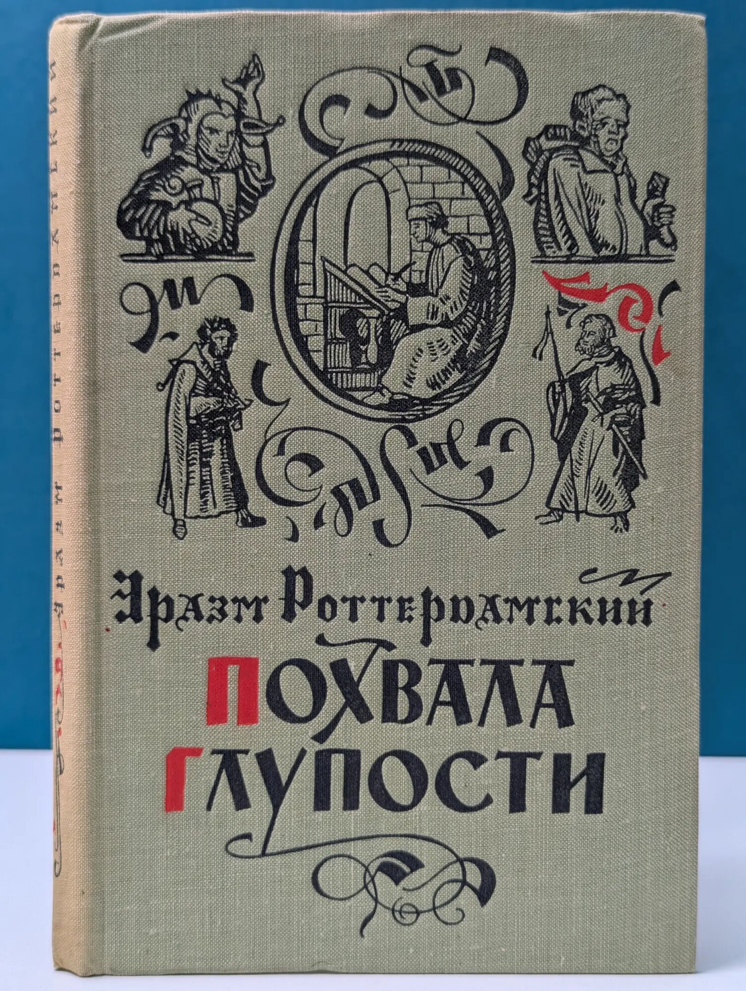 Похвала глупости Роттердамский Эразм 1960
