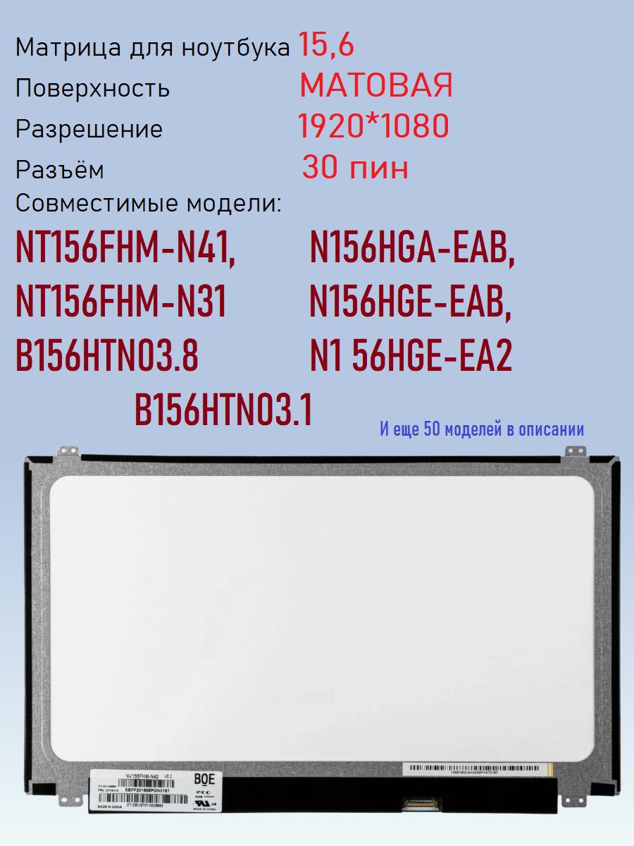 Матрица 15,6. Совместимая с NT156FHM-N41, B156HTN03.8, N156HGA-EAB /1920x1080 ,30 pin , Матовая