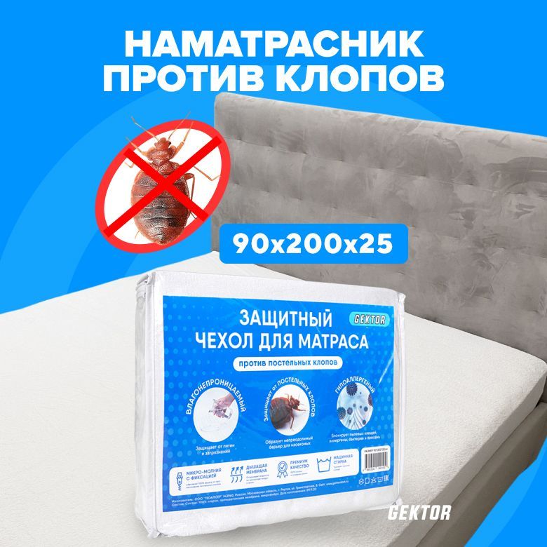 Защитный наматрасник против постельных клопов Гектор, 90x200