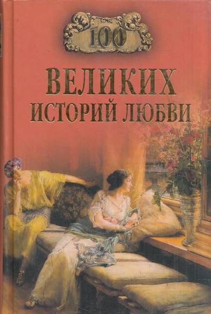 100 великих историй любви