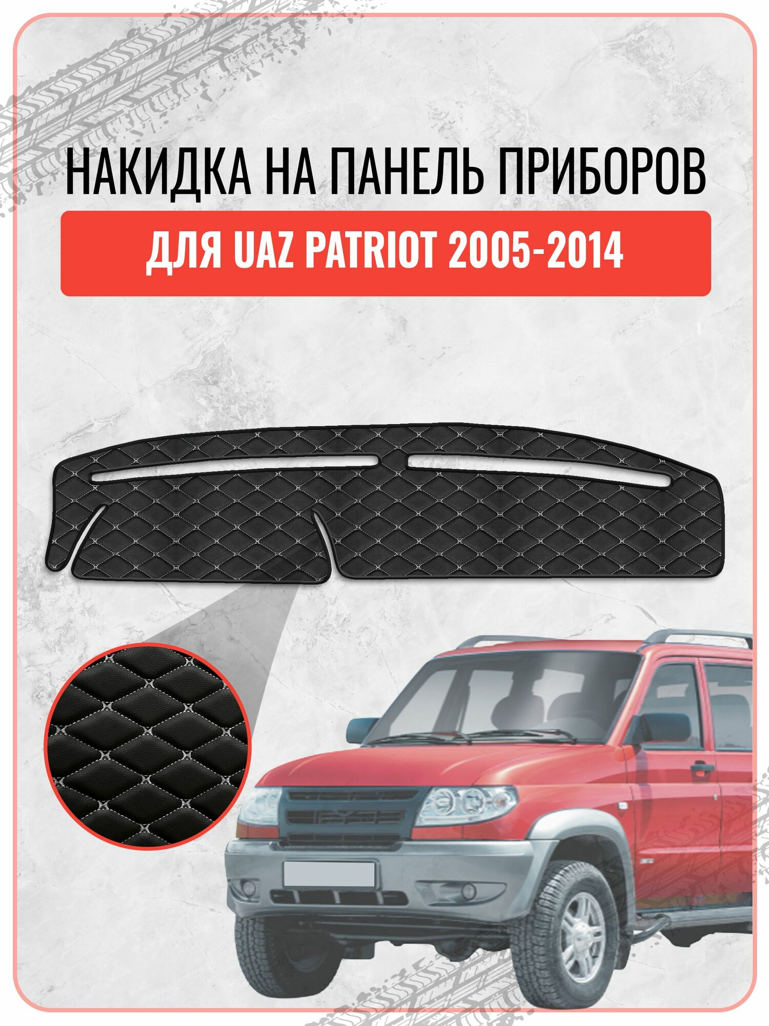 Накидка на панель приборов для УАЗ Патриот / UAZ Patriot 2005-2014 г. в, экокожа белая строчка бабочка, защита торпедо, тюнинг