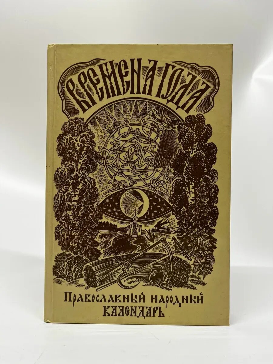 Времена года. Православный народный календарь